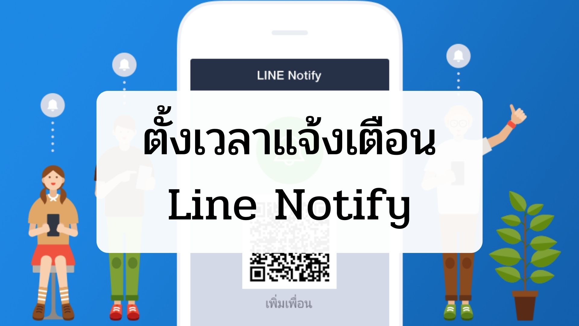 ตั้งเวลาแจ้งเตือน Line Notify | KITTIPONGINT
